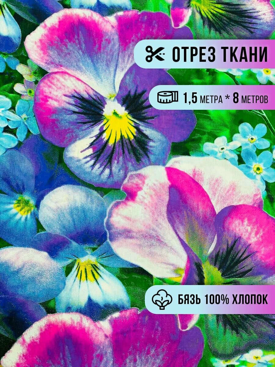 Ткань бязь для шитья и рукоделия, отрез 8м*1,5м, хлопок 100%