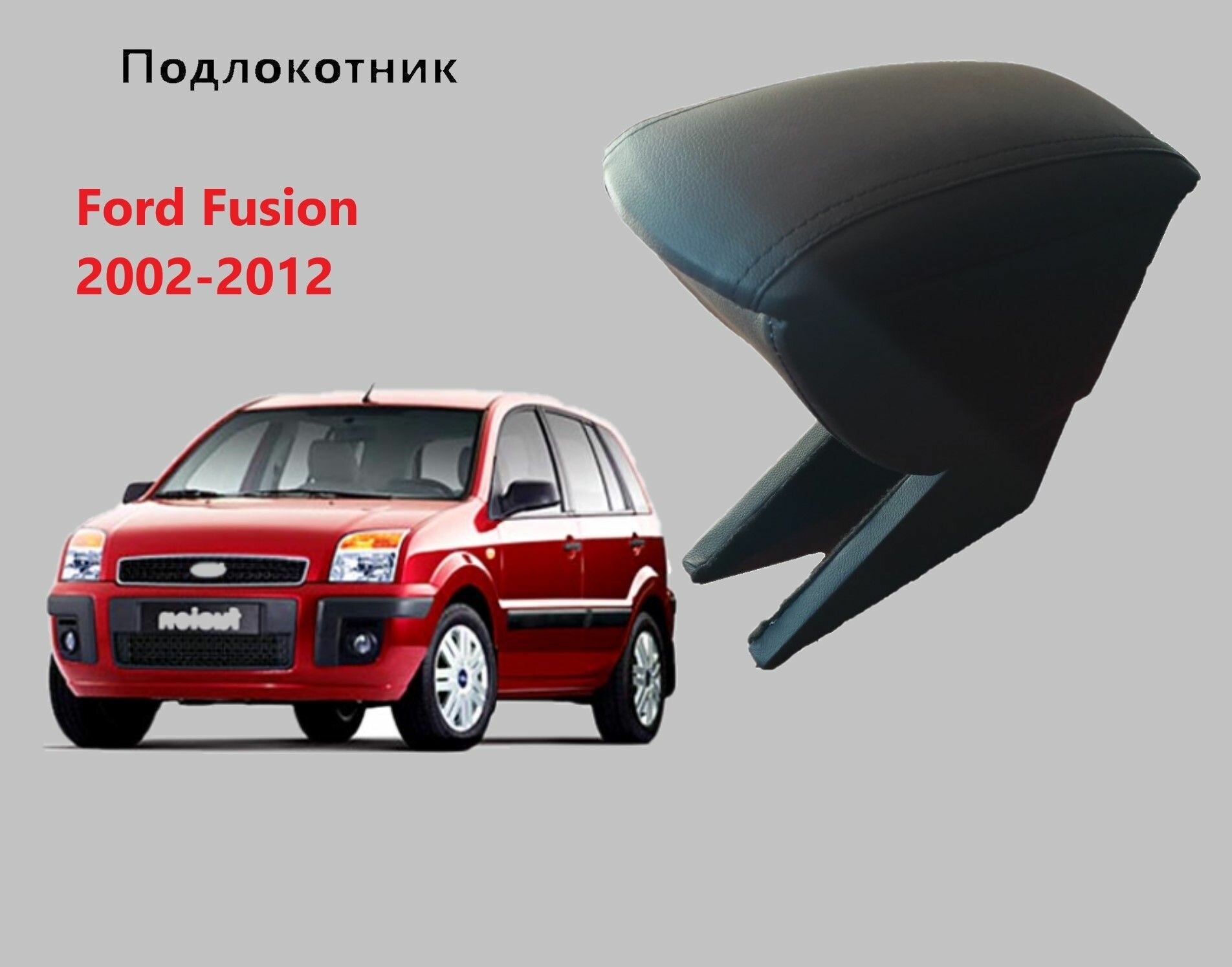 Подлокотник Форд Фьюжн / Ford Fusion для 2002 2003 2004 2005 2006 2007 2008 2009 2010 2011 2012 в Фусион