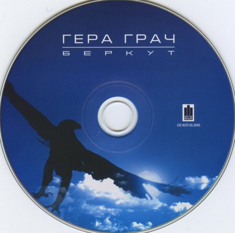Компакт-диск Гера Грач — Беркут (CD) — фото 1