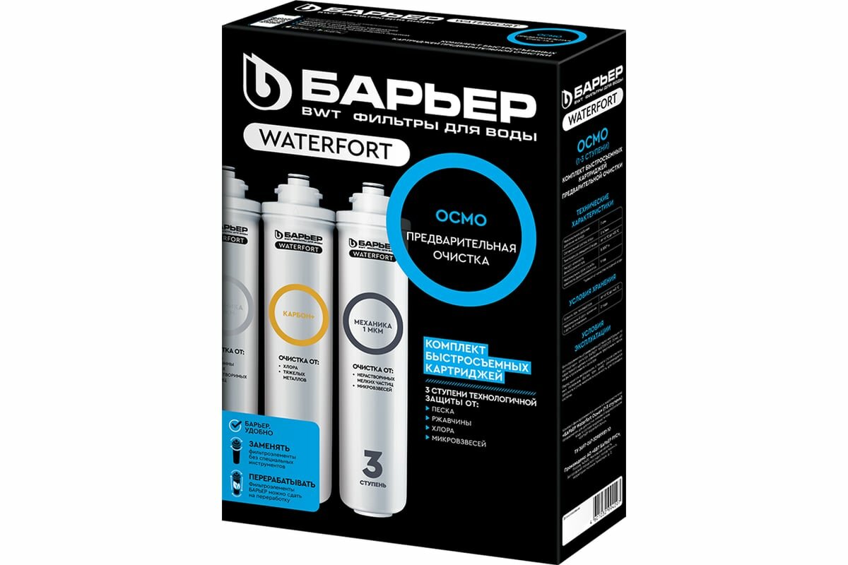 Комплект картриджей для фильтра барьер WaterFort осмо Предфильтр 1-3 ступени Р272Р00