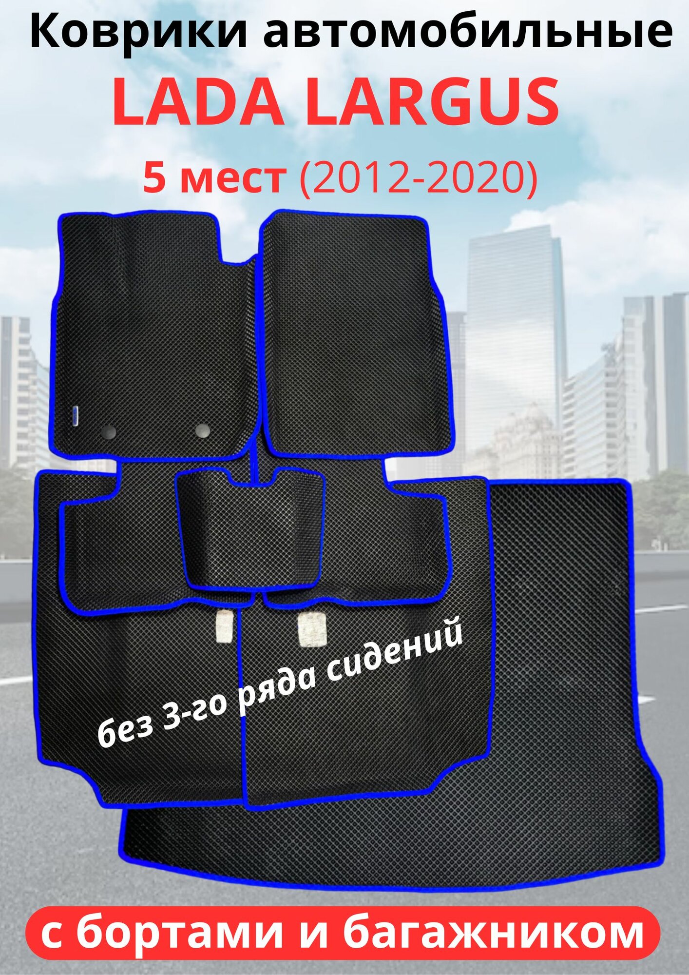 Автомобильные коврики LADA (ВАЗ) Largus 5 мест (2012 -2020) Лада ларгус с 3D бортами (автоковрики) ЭВА / EVA / ЕВА С багажником
