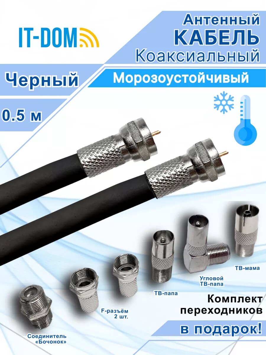 Телевизионный кабель для спутникового, кабельного и цифрового телевидения, уличный, повышенной прочности 0,5м