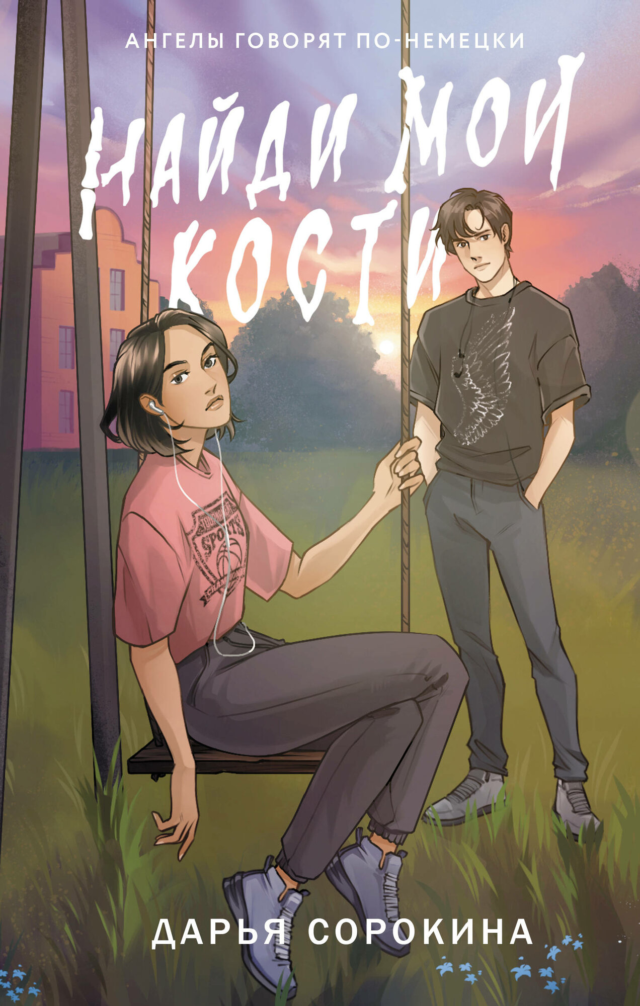 Найди мои кости Сорокина Д. М.