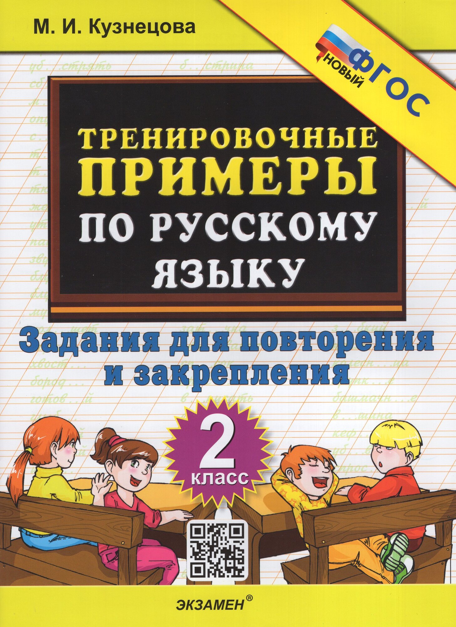 Русский язык. 2 класс. Тренировочные примеры. Задания для повторения и закрепления