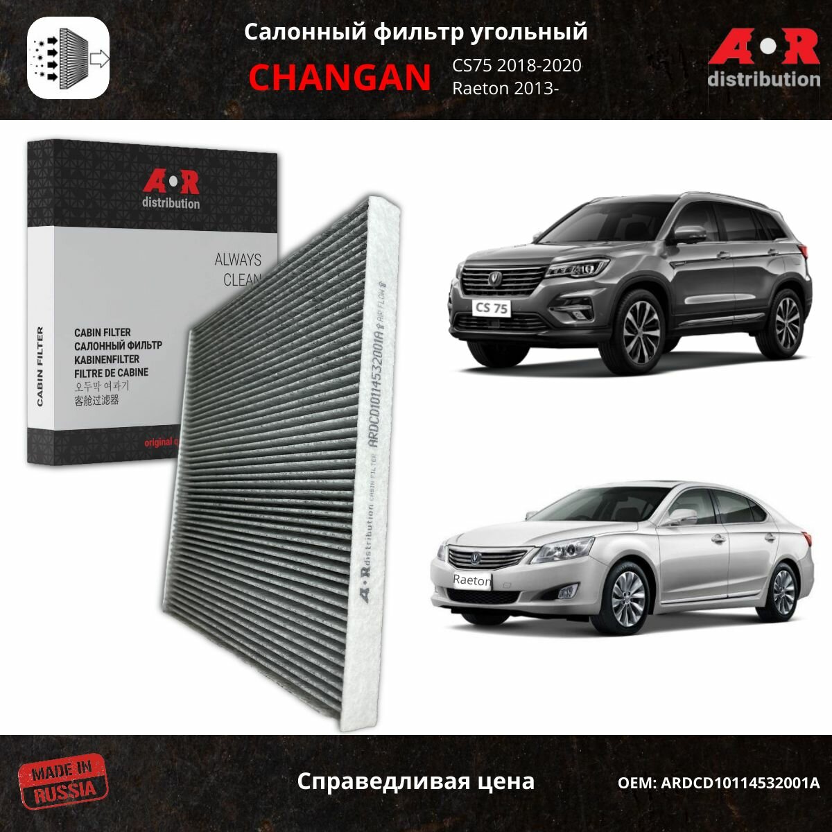 Фильтр салонный угольный Changan CS75 (1.8 150 л. с;1.8 AT 163 л. с.), Raeton 13- / OEM CD10114532001