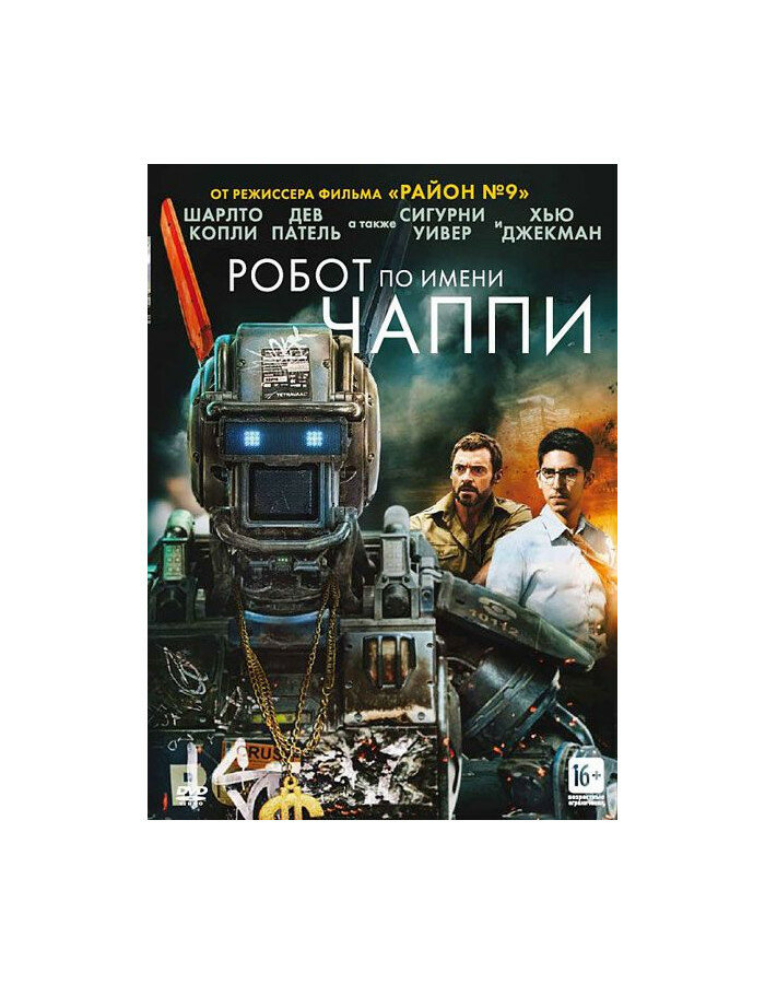 Робот по имени Чаппи (DVD)