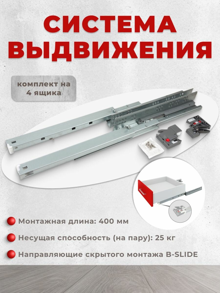 Направляющие для ящиков Boyard В-Slide DB8881Zn/400 (комплект 4шт), направляющие скрытого монтажа, выдвижной механизм для ящика, фурнитура для мебели