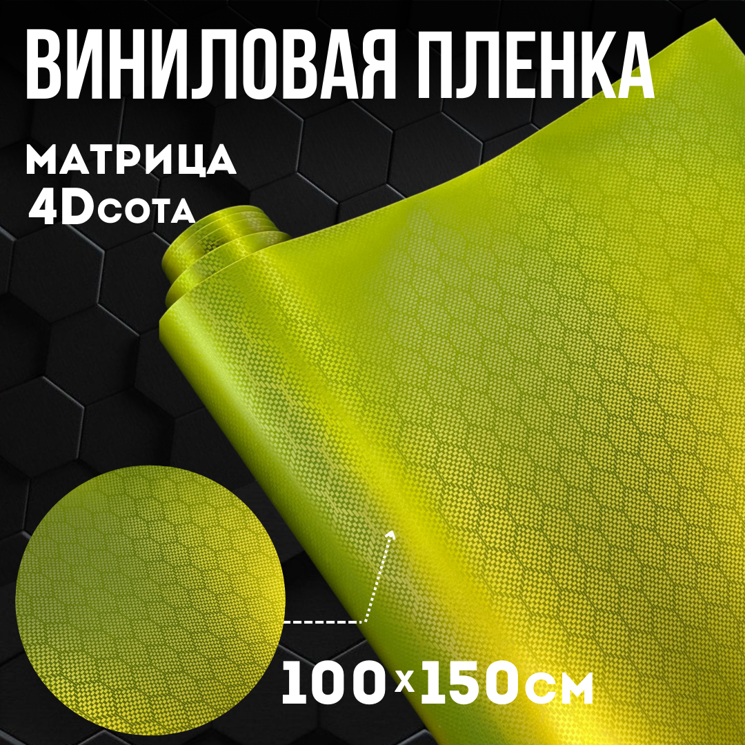 Виниловая самоклеющаяся пленка 4D сота матрица лимонная,100х150 см