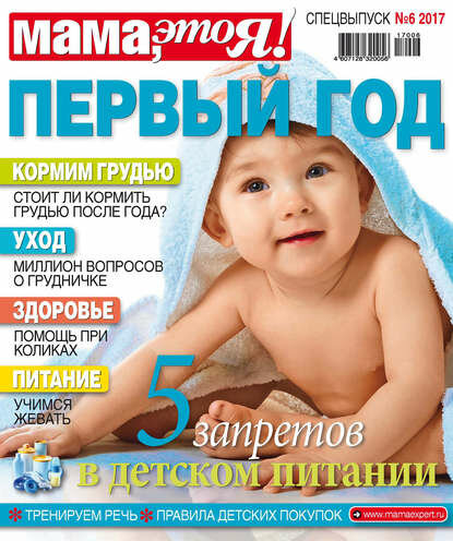 Мама, это Я! Спецвыпуск №06/2017. Первый год [Цифровая книга]