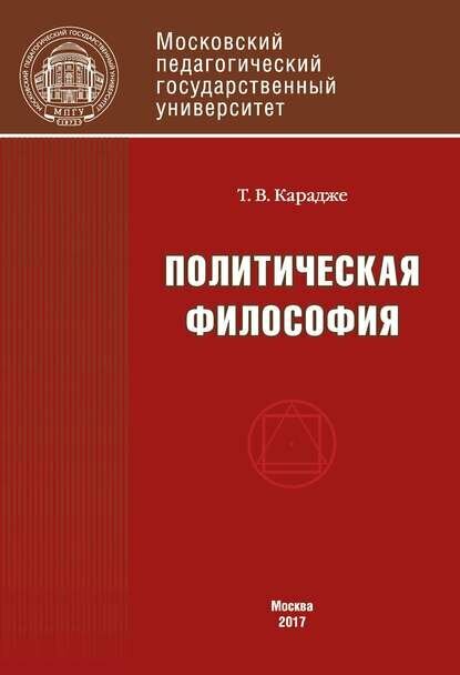 Политическая философия. Учебник [Цифровая книга]