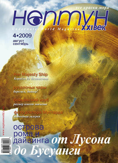 Нептун №4/2009 [Цифровая книга]