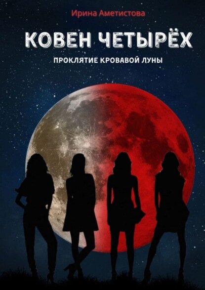 Ковен Четырех. Проклятие кровавой луны [Цифровая книга]