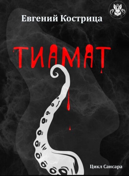 Тиамат [Цифровая книга]