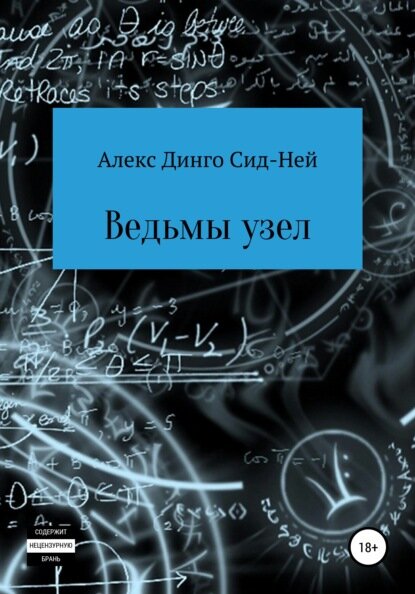 Ведьмы узел [Цифровая книга]
