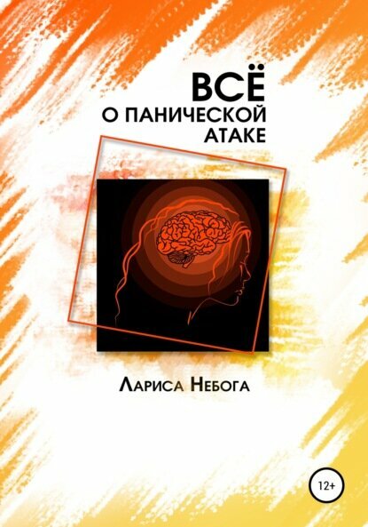 Все о панической атаке [Цифровая книга]