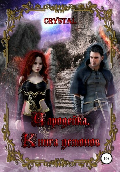Чародейка. Часть 2. Книга демонов [Цифровая книга]