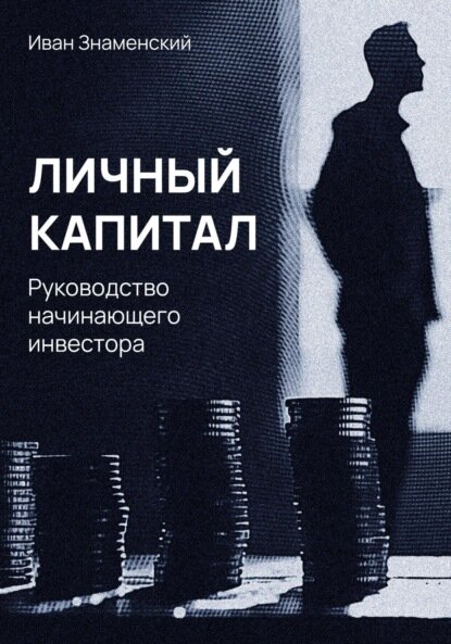 Личный капитал. Руководство начинающего инвестора [Цифровая книга]