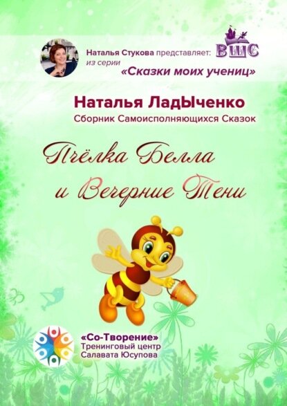 Пчёлка Белла и Вечерние Тени. Сборник Самоисполняющихся Сказок [Цифровая книга]