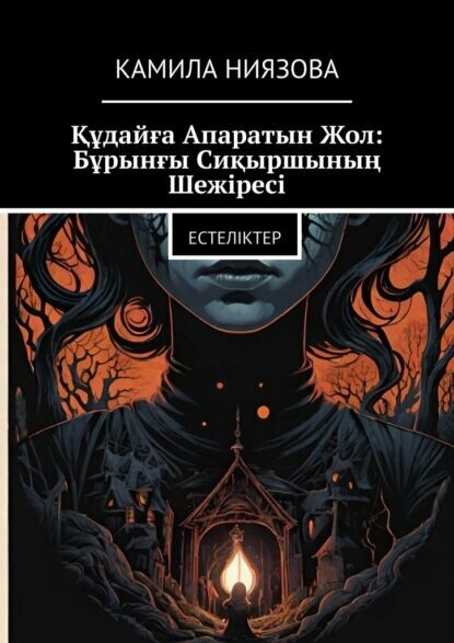 Ұдайа Апаратын Жол: Бұрыны Сиыршыны Шежіресі. Естеліктер [Цифровая книга]