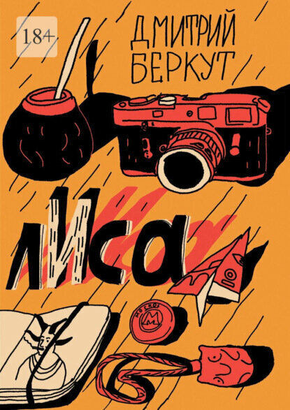 ЛИса [Цифровая книга]