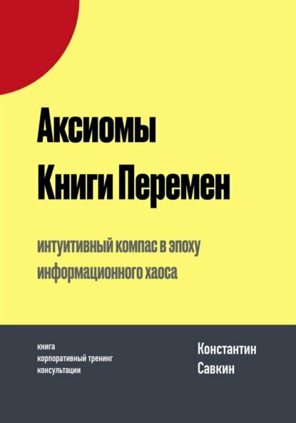 Аксиомы Книги Перемен [Цифровая книга]
