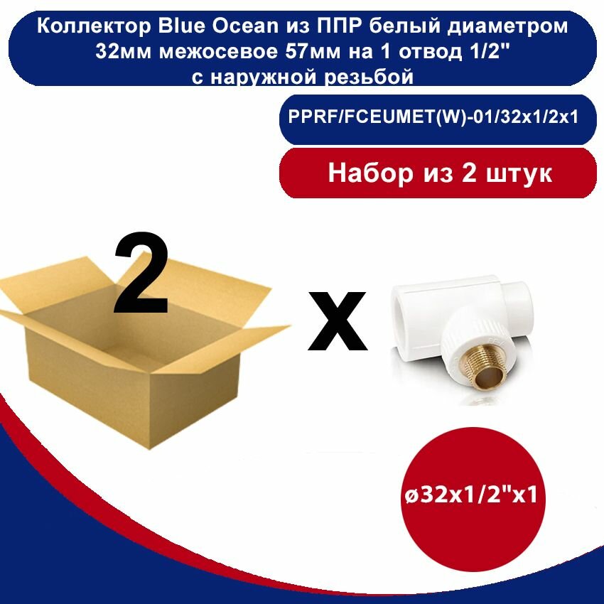 Коллектор Blue Ocean из ППР белый диаметром 32мм межосевое 57мм на 1 отвод 1/2" с наружной резьбой /набор из 2шт /набор из 2шт