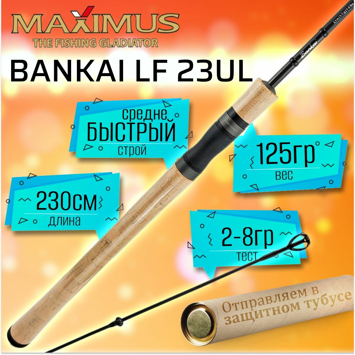 Спиннинг для рыбалки Maximus BANKAI LF 23UL, 2.30м, тест от 2 до 8гр