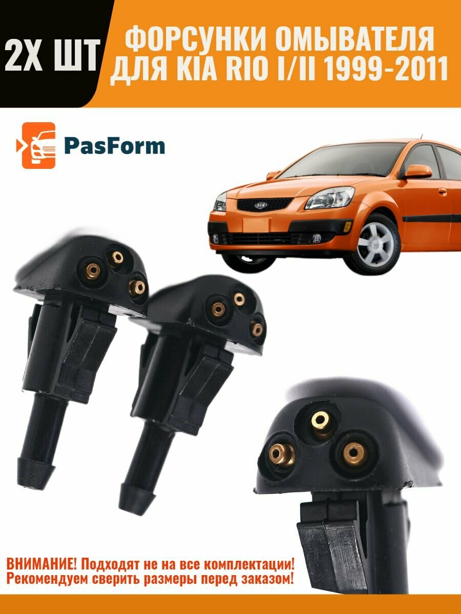Форсунки омывателя лобового стекла для Kia Rio I II Киа Рио DC JB 1999-2011