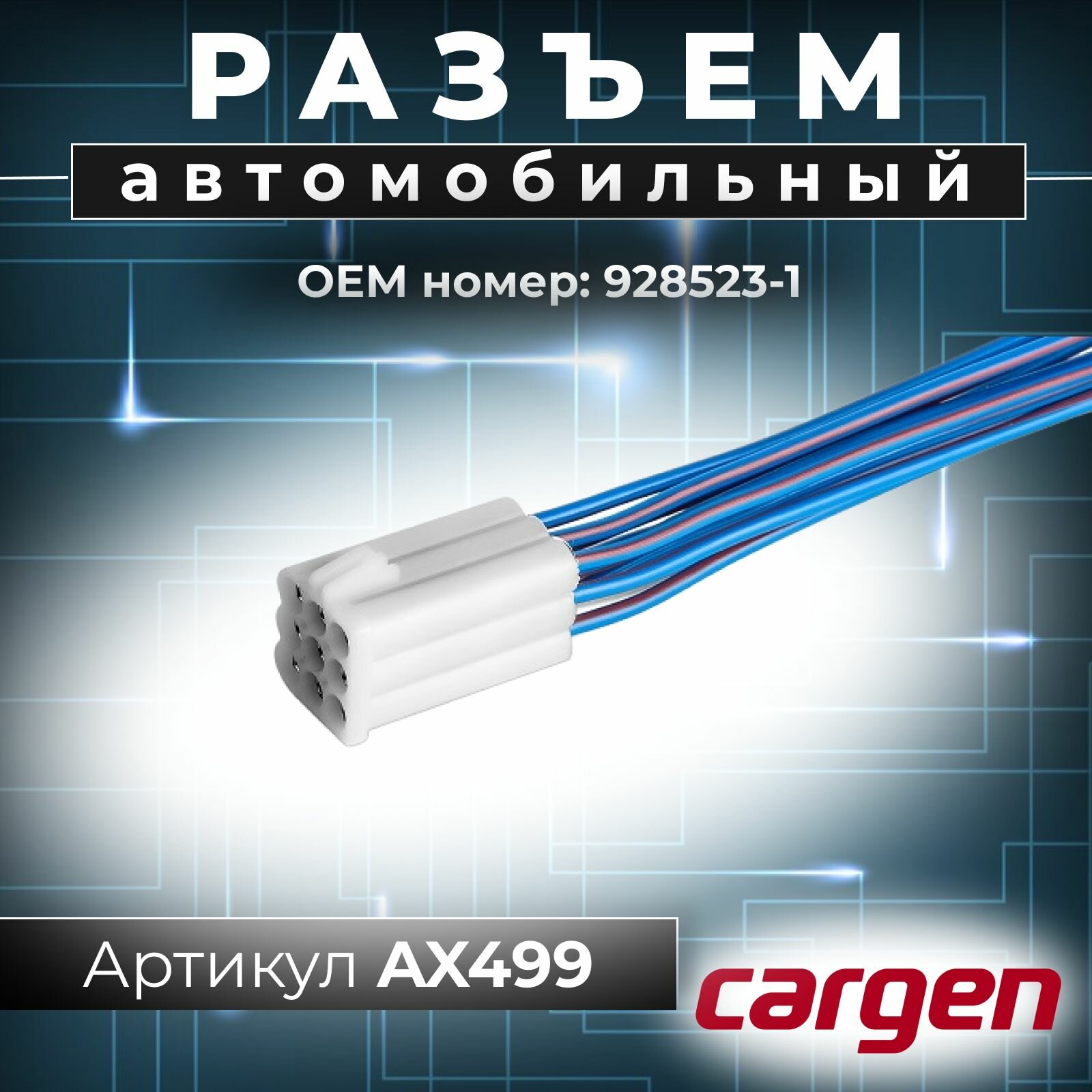 Разъем автомобильный (9pin) 9 контактов обогревателя сидений / коробки воздухопритока / переключателя стеклоподъемника ВАЗ Лада Приора Калина Гранта / разъем жгута подключения фаркопа Нива Урбан (NIVA URBAN) ОЕМ: 928523-1