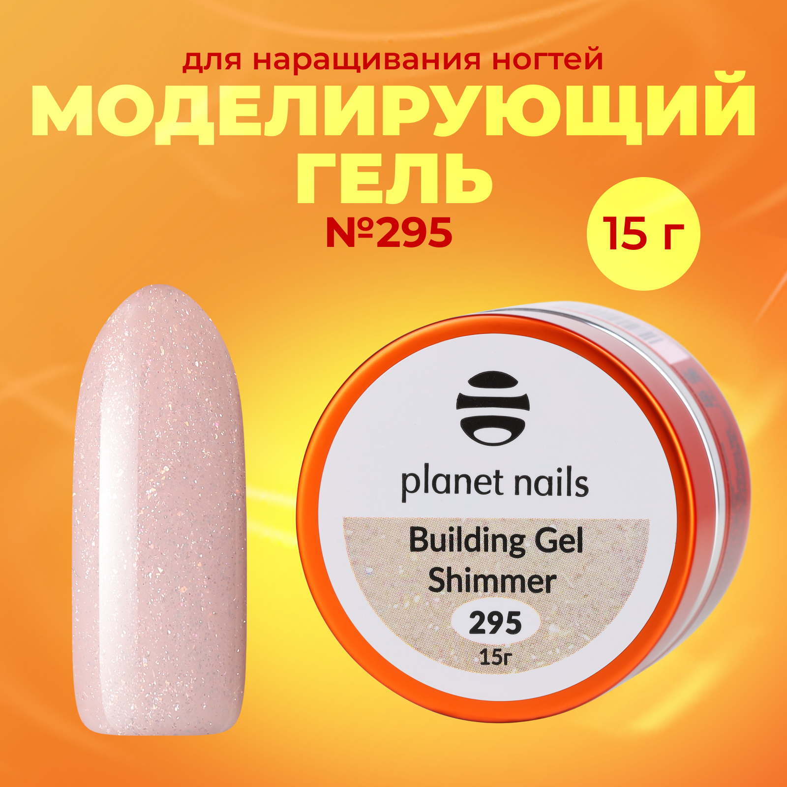 Моделирующий гель для ногтей Planet Nails, Shimmer Building Gel №295, 15 г