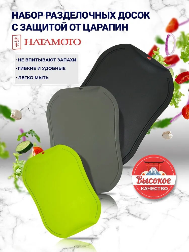 Набор Разделочных Досок Hatamoto (JH-800), термопластичный полиуретан, устойчива к порезам ножа