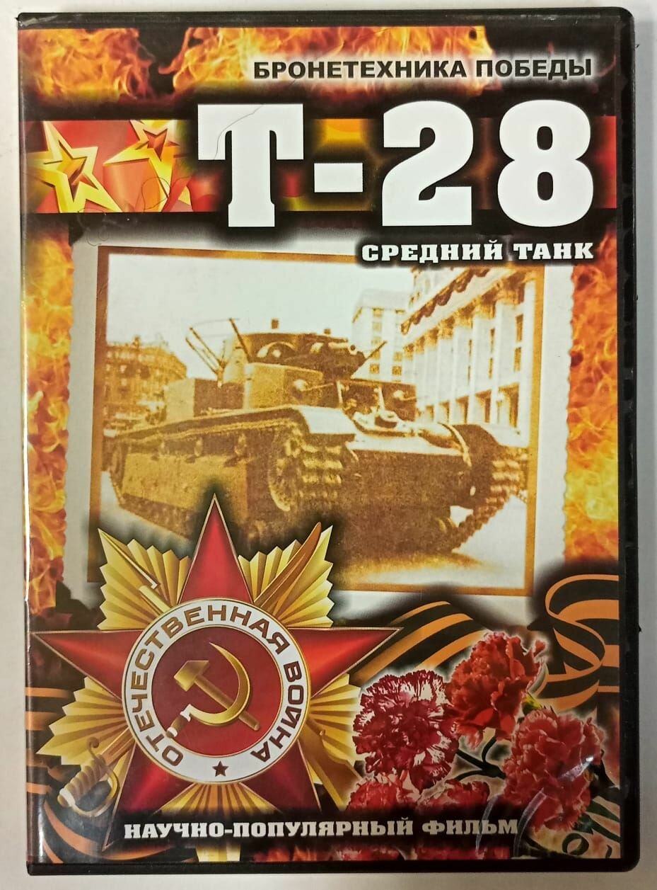 Бронетехника победы Т-28 средний танк