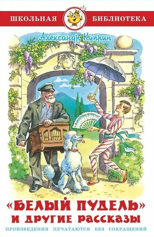 Куприн А: Белый пудель и другие рассказы (лучшее)