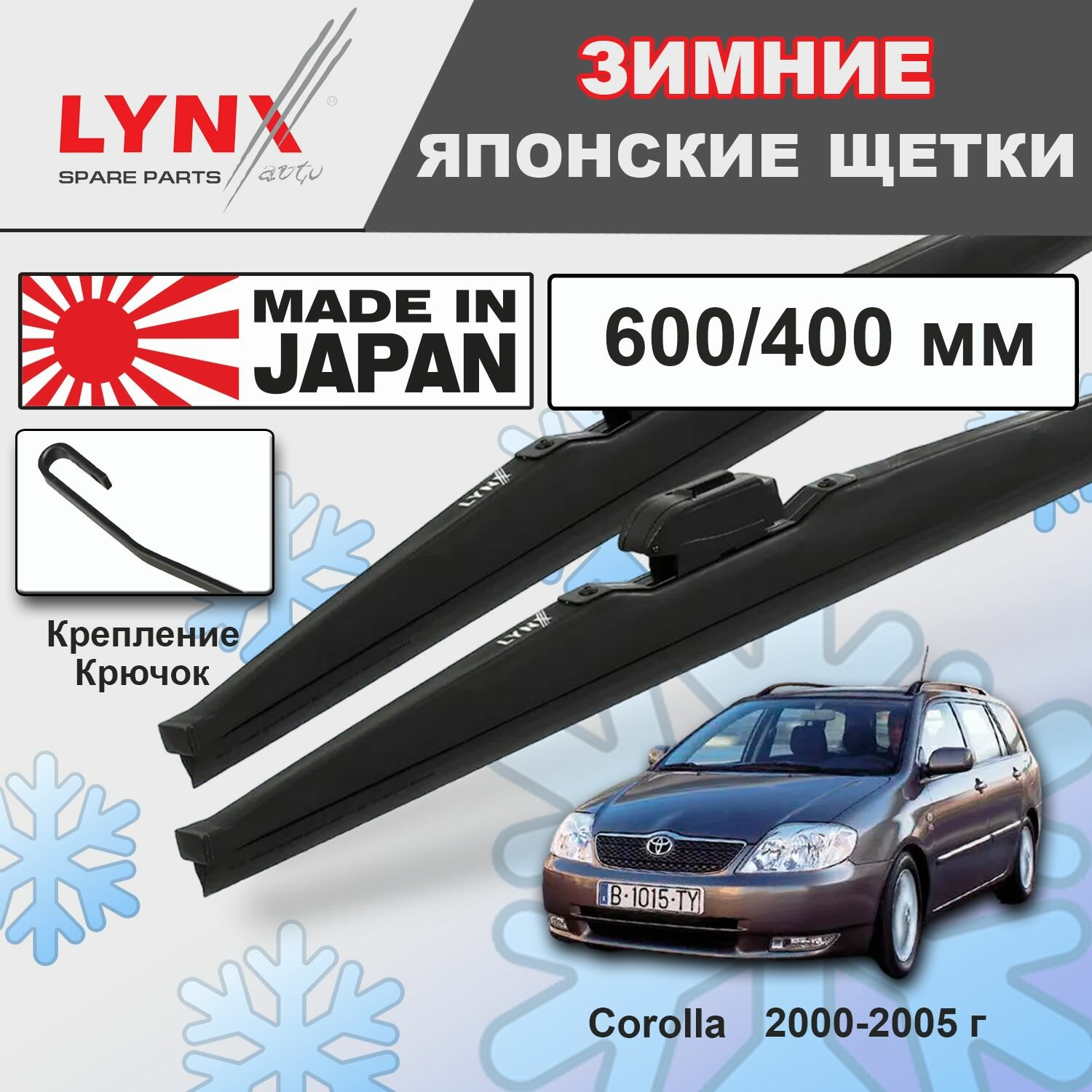 Дворники Toyota Corolla (9) E120 / Тойота Королла универсал 2000 2001 2002 2003 2004 2005 Щетки стеклоочистителя зимние LYNXauto 600мм-400мм к-т 2шт.
