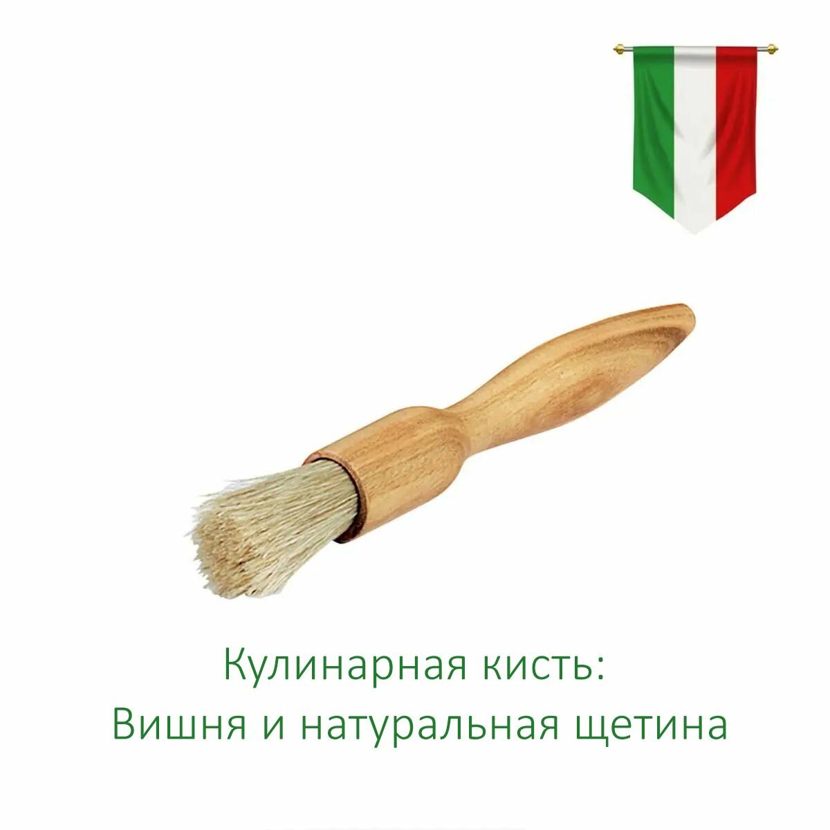 Итальянская кулинарная кисть из натуральных материалов