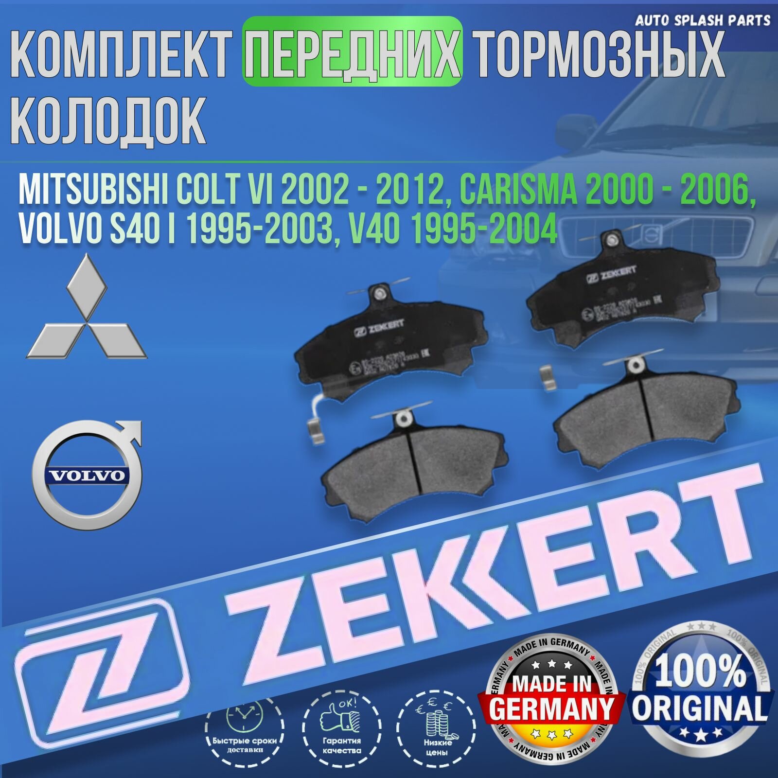 Комплект передних тормозных колодок Mitsubishi Colt VI 2002 - 2012, Carisma 2000 - 2006, Volvo S40 I 1995-2003, V40 1995-2004 германия (Митсубиси Кольт Каризма Вольво)
