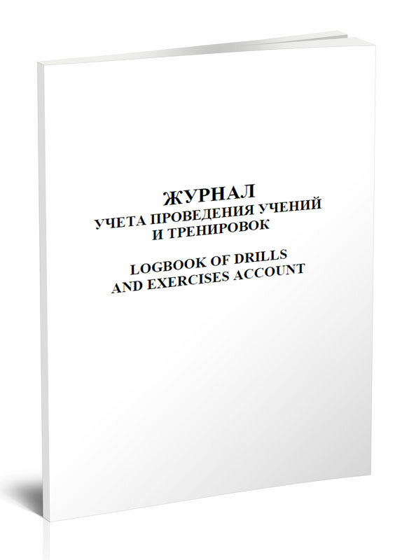 Журнал учета проведения учений и тренировок. Logbook of driils and exercises account (80 страниц)