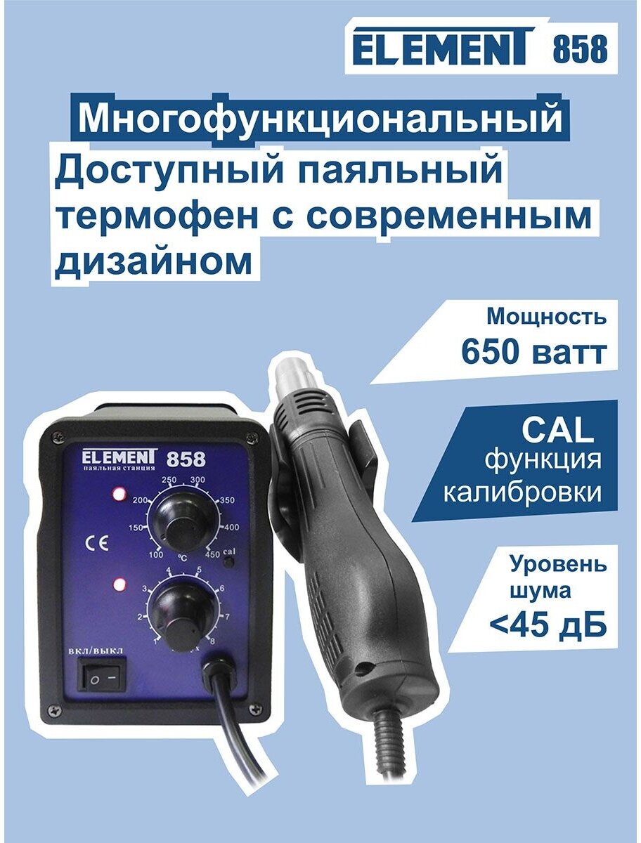 Паяльный фен Element 858, 650Вт, нихромовый нагреватель, питание 220В