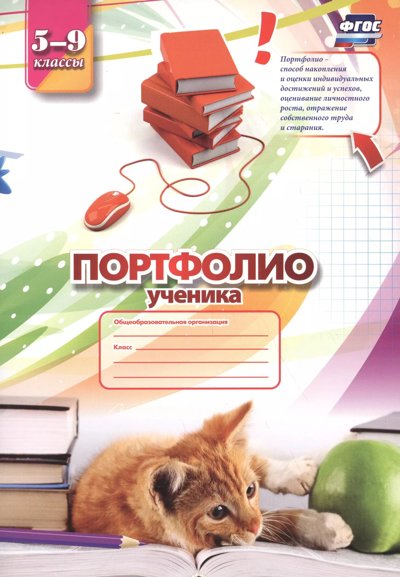 Комплект-папка Портфолио ученика (5-9 кл.) (А4) (ФГОС до)