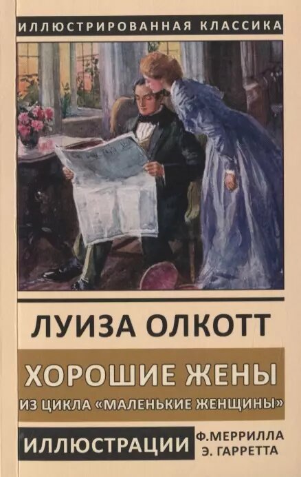 Хорошие жены. Из цикла "Маленькие женщины" (Луиза Мэй Олкотт)