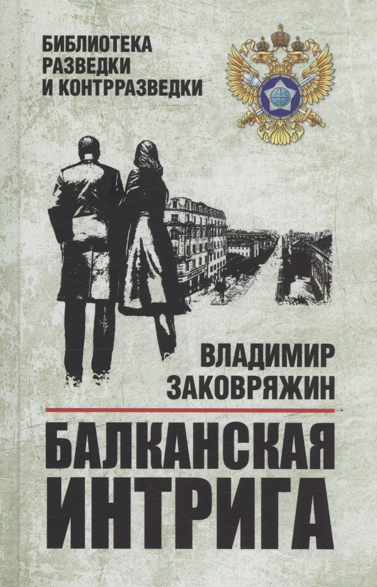 Балканская интрига(Владимир Заковряжин)