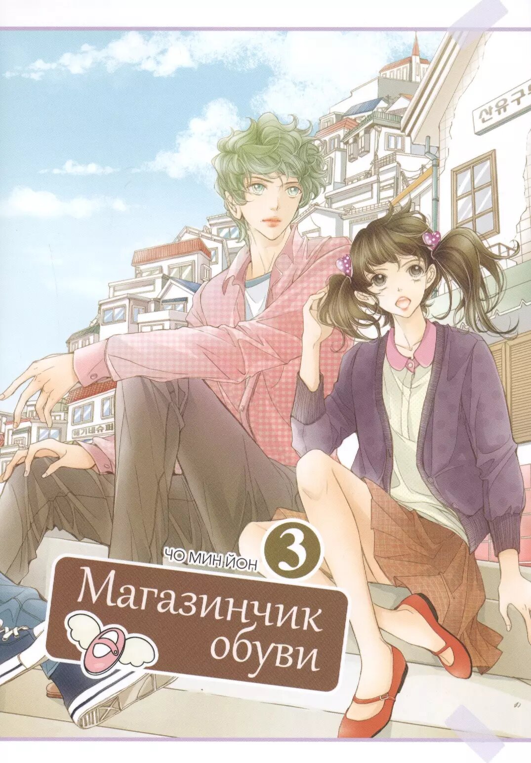 Магазинчик обуви. Том 3 (Shoe Store). Манхва (Мин Йон Чо)
