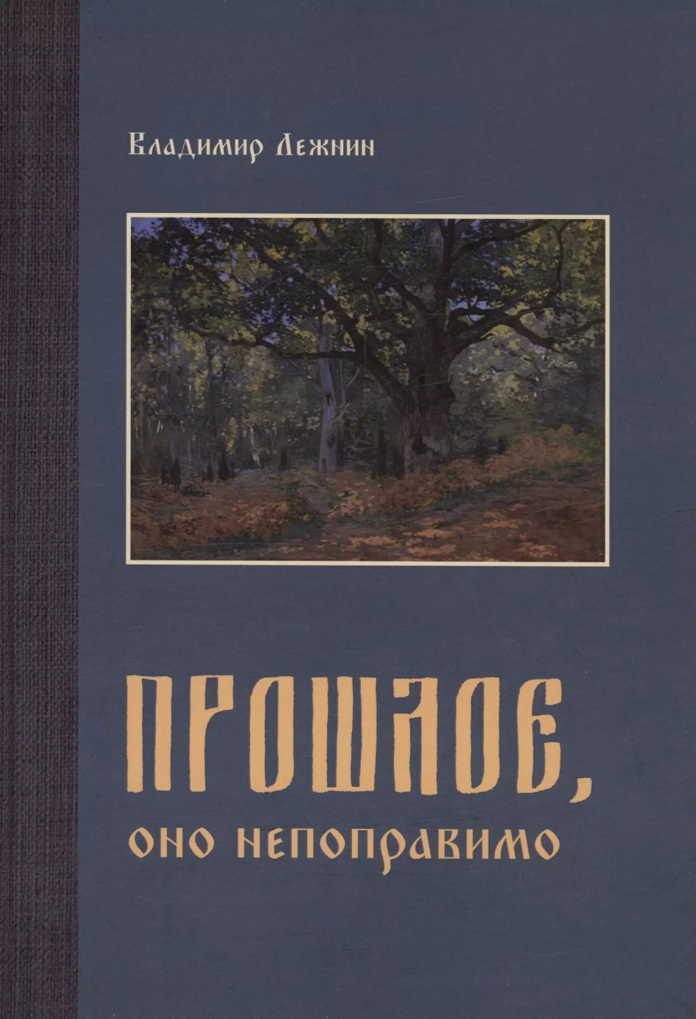 Прошлое, оно непоправимо