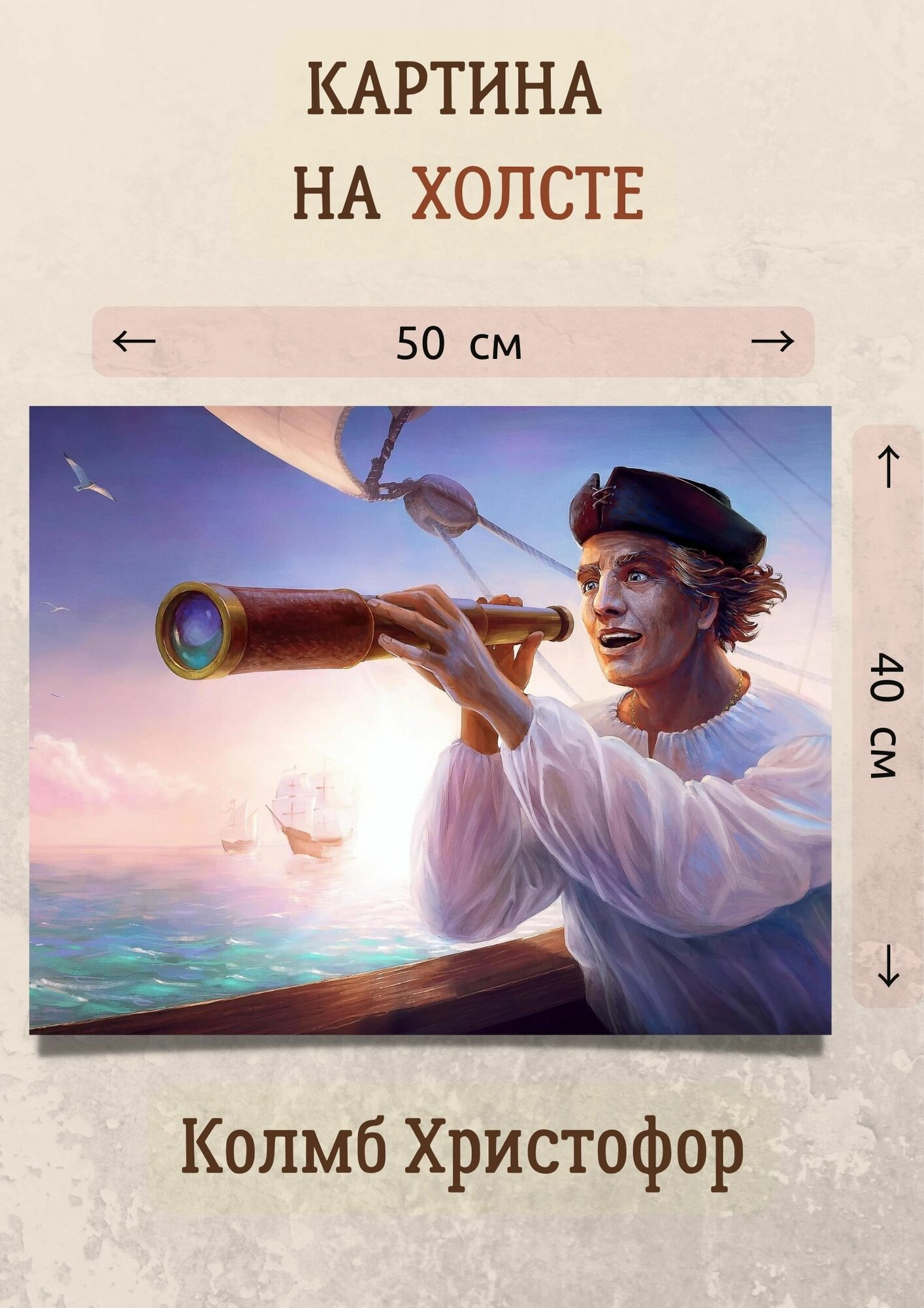 Картина интерьерная "Первооткрыватель Америки Христофор Колумб" 50х40