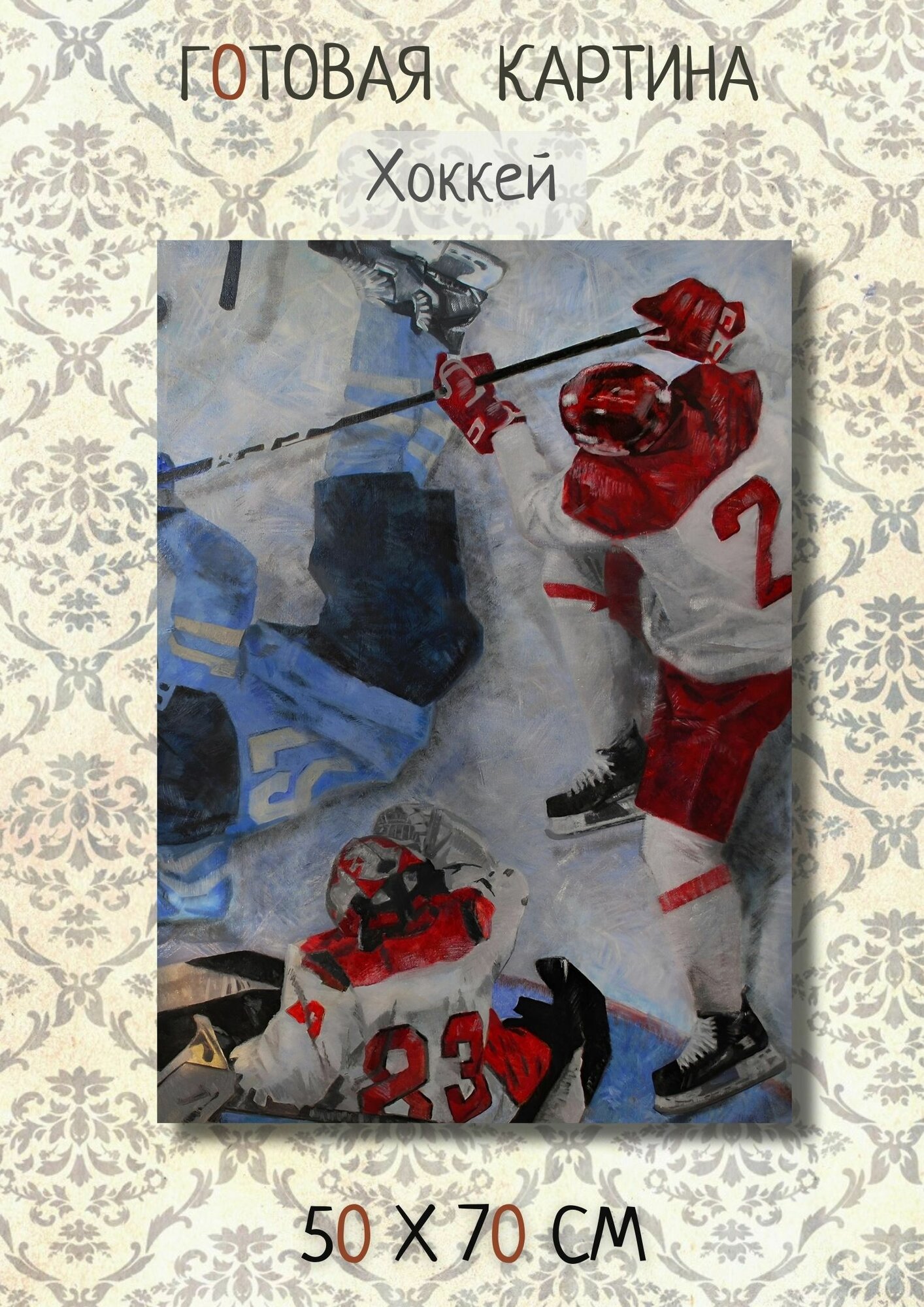 Картина спортивная с игрой в хоккей - Хоккеисты с клюшками и шайбами на льду