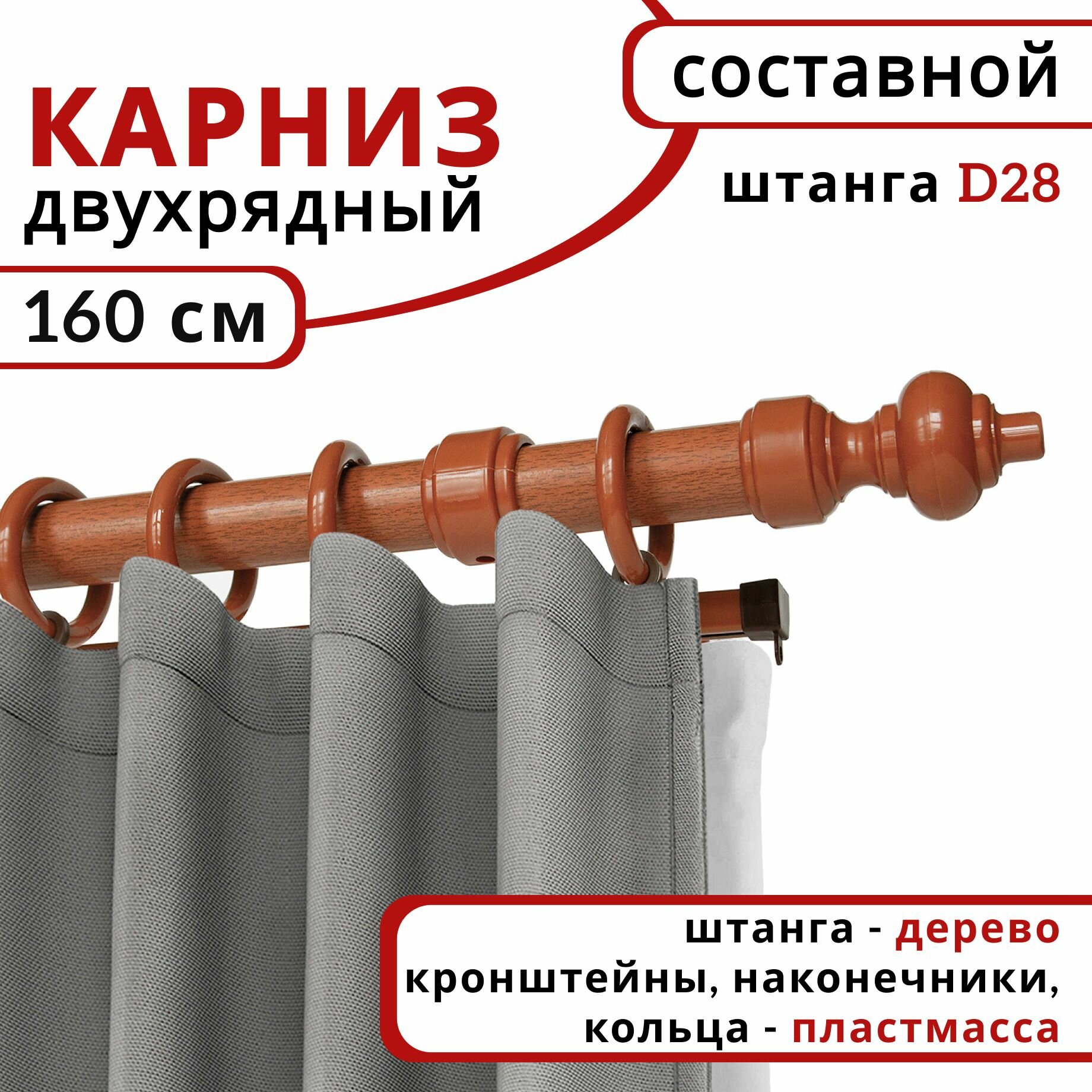 Карниз для штор и тюля двухрядный Уют D28 160см Вишня, круглый деревянный настенный