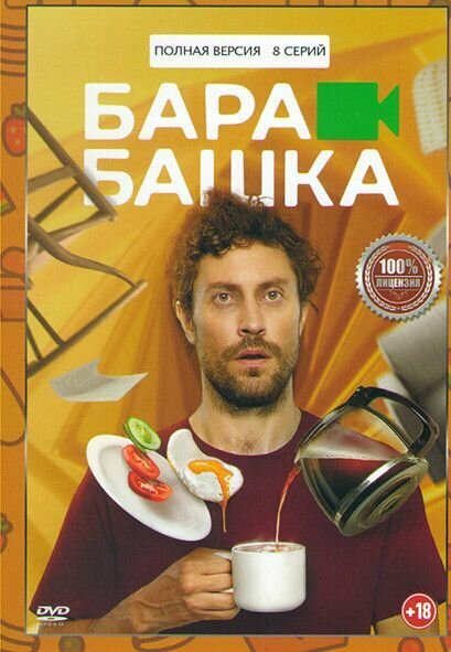 Барабашка (8 серий)