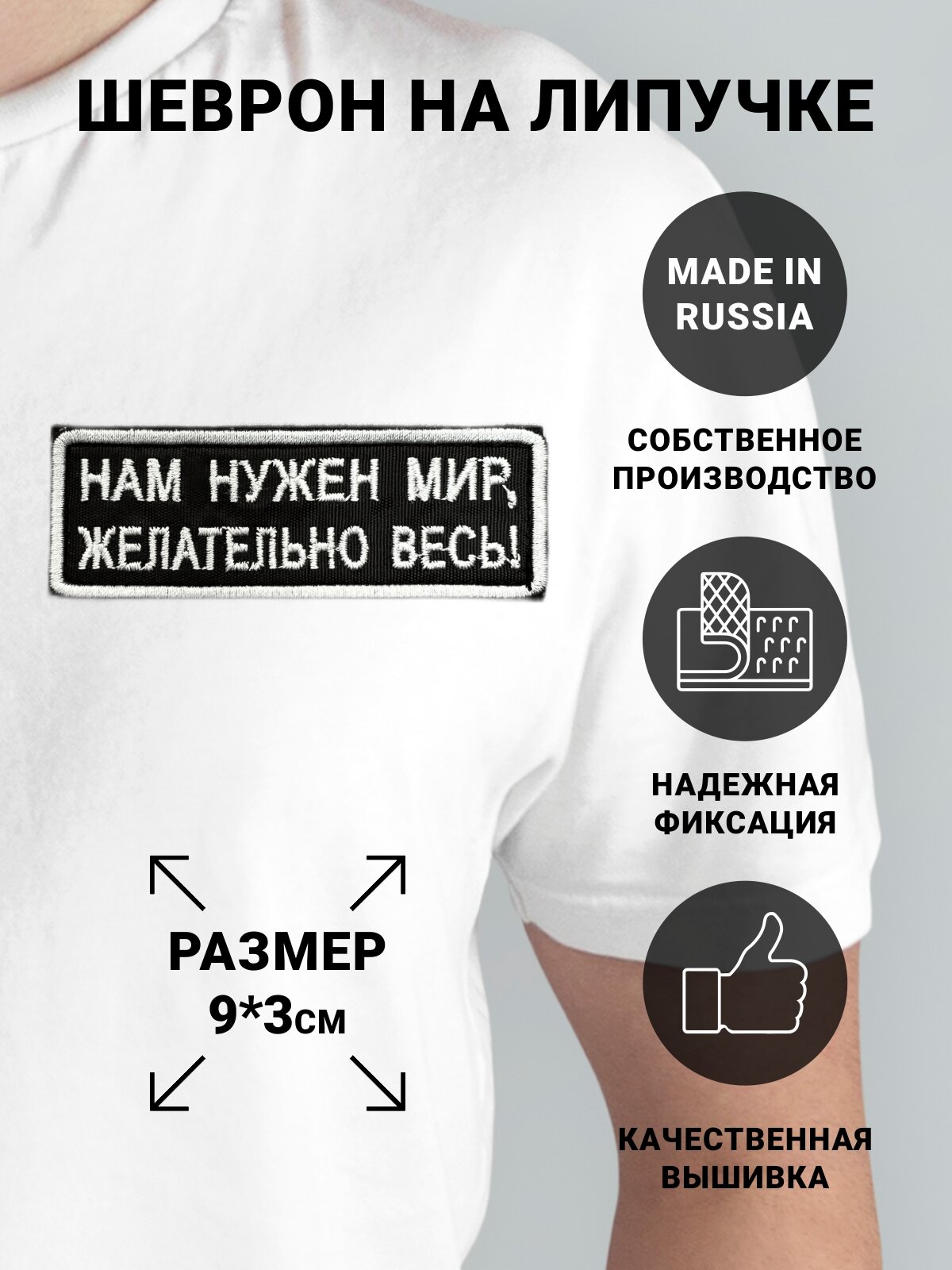 Шеврон на липучке "Нам нужен мир, желательно весь"