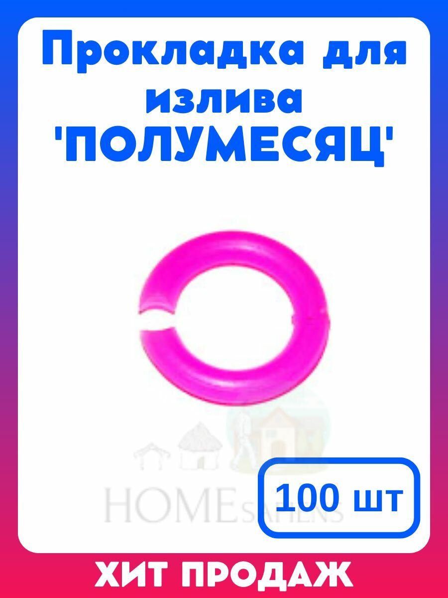 Прокладка для излива 'полумесяц' 18х12х3 мм (комплект 100 шт.)