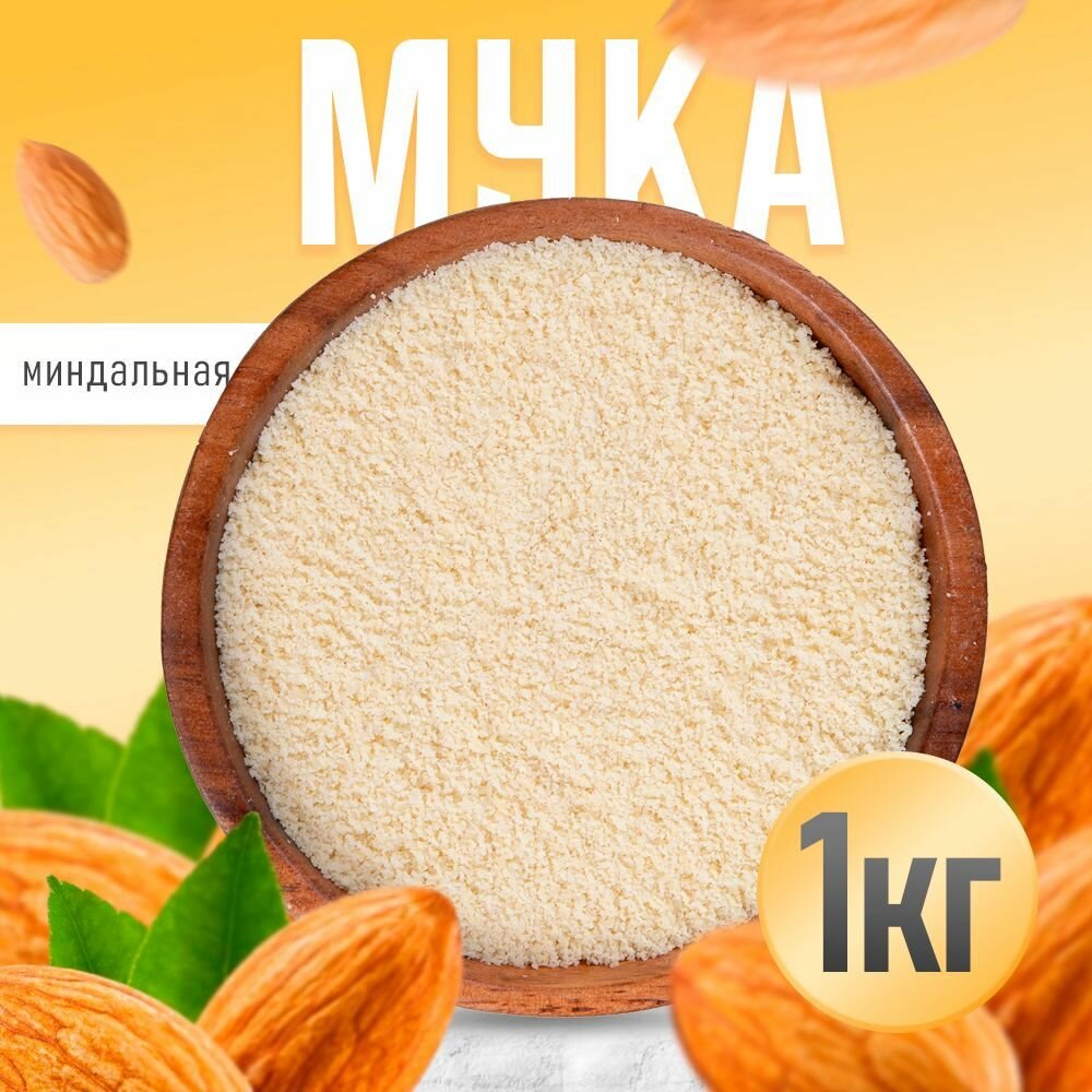 Миндальная мука 1 кг, Nuts4U, мелкого помола, без глютена